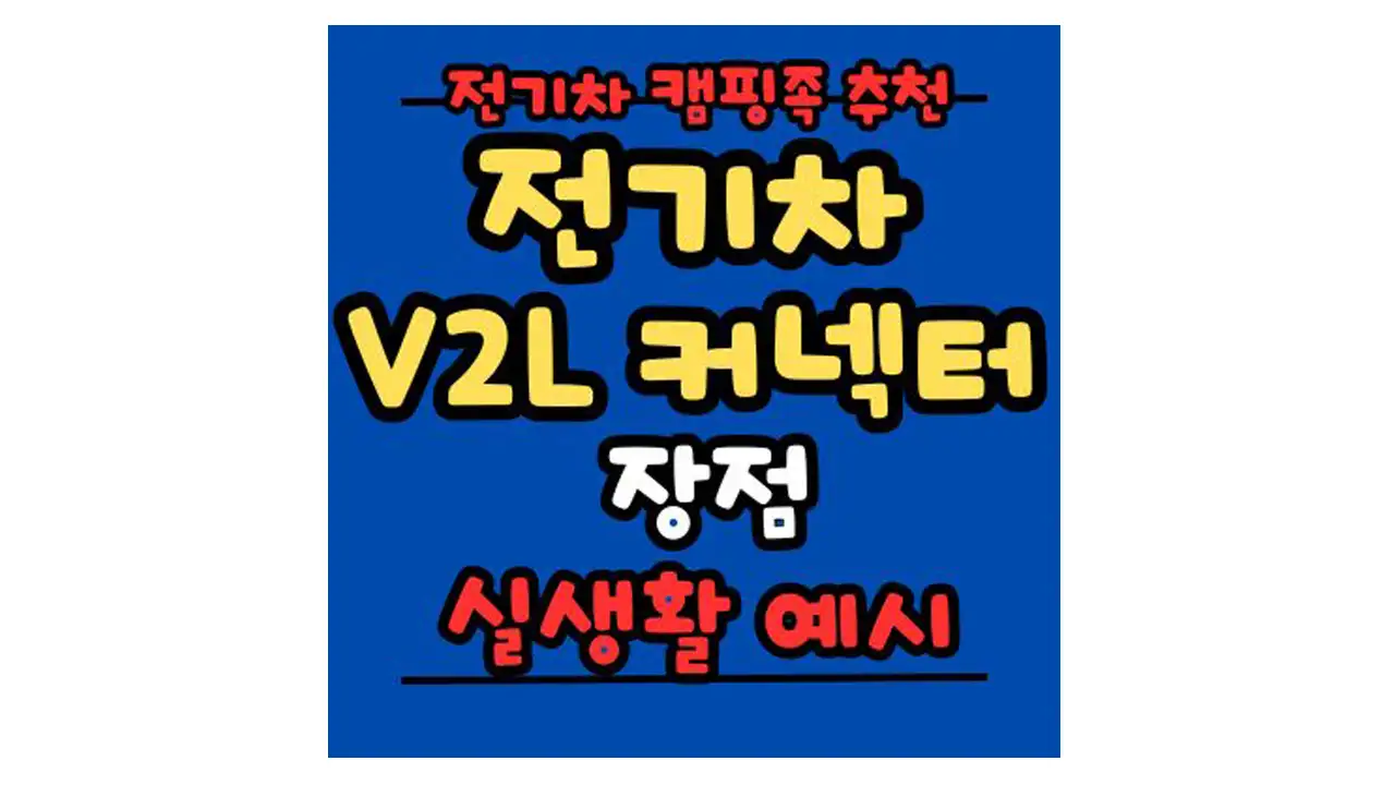 전기차 V2L 커넥터 장점 실생활 예시 어떤 것이 있을까?